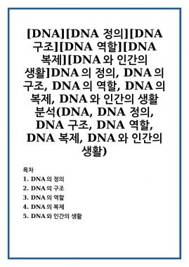 [DNA][DNA 정의][DNA 구조][DNA 역할][DNA 복제][DNA와 인간의 생활]DNA의 정의, DNA의 구조, DNA의 역할, DNA의 복제, DNA와 인간의 생활 분석(DNA, DNA 정의, DNA 구조, DNA 역할, DNA 복제, DNA와 인간의 생활)-1페이지