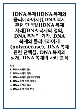 [DNA복제][DNA복제와 폴리메라아제][DNA복제 관련 단백질][DNA복제 사례]DNA복제의 정의, DNA복제의 기작, DNA복제와 폴리메라아제(polymerase), DNA복제 관련 단백질, DNA복제의 실제, DNA복제의 사례 분석-1페이지