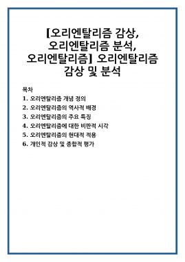 [오리엔탈리즘 감상, 오리엔탈리즘 분석, 오리엔탈리즘] 오리엔탈리즘 감상 및 분석-1페이지