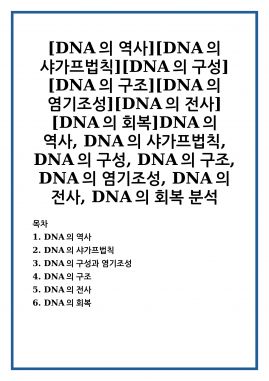 [DNA의 역사][DNA의 샤가프법칙][DNA의 구성][DNA의 구조][DNA의 염기조성][DNA의 전사][DNA의 회복]DNA의 역사, DNA의 샤가프법칙, DNA의 구성, DNA의 구조, DNA의 염기조성, DNA의 전사, DNA의 회복 분석-1페이지