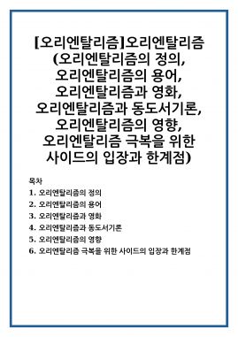 [오리엔탈리즘]오리엔탈리즘(오리엔탈리즘의 정의, 오리엔탈리즘의 용어, 오리엔탈리즘과 영화, 오리엔탈리즘과 동도서기론, 오리엔탈리즘의 영향, 오리엔탈리즘 극복을 위한 사이드의 입장과 한계점)-1페이지