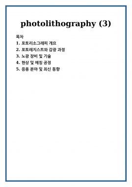 photolithography (3)-1페이지