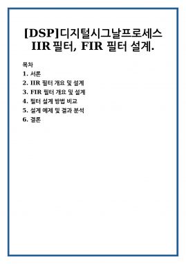 [DSP]디지털시그날프로세스 IIR필터, FIR 필터 설계.-1페이지