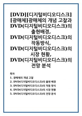 [DVD][디지털비디오디스크][광매체]광매체의 개념 고찰과 DVD(디지털비디오디스크)의 출현배경, DVD(디지털비디오디스크)의 작동방식, DVD(디지털비디오디스크)의 시장 현황, DVD(디지털비디오디스크)의 전망 분석-1페이지