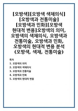 [오방색][오방색 색채의식][오방색과 전통미술][오방색과 민화][오방색 현대적 변용]오방색의 의미, 오방색의 색채의식, 오방색과 전통미술, 오방색과 민화, 오방색의 현대적 변용 분석(오방색, 색채, 전통미술)-1페이지