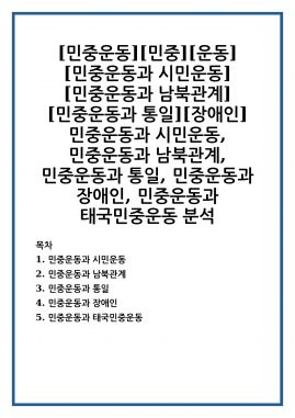 [민중운동][민중][운동][민중운동과 시민운동][민중운동과 남북관계][민중운동과 통일][장애인]민중운동과 시민운동, 민중운동과 남북관계, 민중운동과 통일, 민중운동과 장애인, 민중운동과 태국민중운동 분석-1페이지