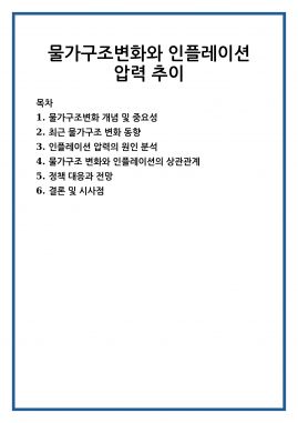물가구조변화와 인플레이션 압력 추이-1페이지