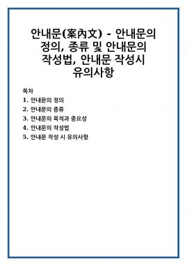 안내문(案內文) - 안내문의 정의, 종류 및 안내문의 작성법, 안내문 작성시 유의사항-1페이지