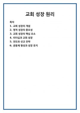 교회 성장 원리-1페이지