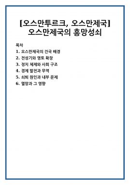 [오스만투르크, 오스만제국] 오스만제국의 흥망성쇠-1페이지