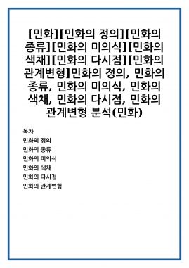 [민화][민화의 정의][민화의 종류][민화의 미의식][민화의 색채][민화의 다시점][민화의 관계변형]민화의 정의, 민화의 종류, 민화의 미의식, 민화의 색채, 민화의 다시점, 민화의 관계변형 분석(민화)-1페이지