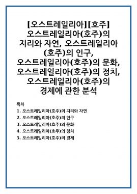 [오스트레일리아][호주]오스트레일리아(호주)의 지리와 자연, 오스트레일리아(호주)의 인구, 오스트레일리아(호주)의 문화, 오스트레일리아(호주)의 정치, 오스트레일리아(호주)의 경제에 관한 분석-1페이지