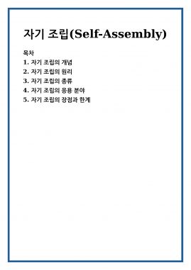 자기 조립(Self-Assembly)-1페이지