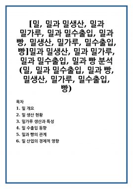 [밀, 밀과 밀생산, 밀과 밀가루, 밀과 밀수출입, 밀과 빵, 밀생산, 밀가루, 밀수출입, 빵]밀과 밀생산, 밀과 밀가루, 밀과 밀수출입, 밀과 빵 분석(밀, 밀과 밀수출입, 밀과 빵, 밀생산, 밀가루, 밀수출입, 빵)-1페이지