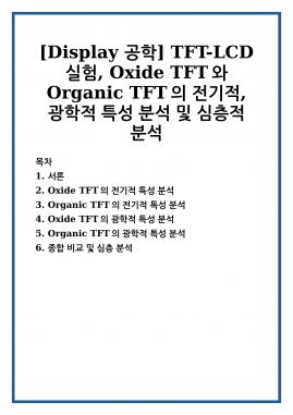 [Display 공학] TFT-LCD실험, Oxide TFT와 Organic TFT의 전기적, 광학적 특성 분석 및 심층적 분석-1페이지