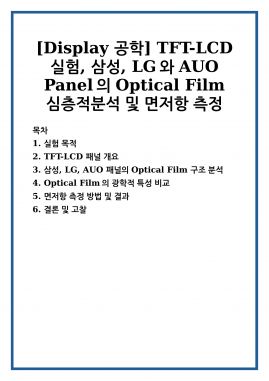 [Display 공학] TFT-LCD실험, 삼성, LG와 AUO Panel의 Optical Film 심층적분석 및 면저항 측정-1페이지
