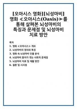 [오아시스 영화][뇌성마비] 영화 ≪오아시스(Oasis)≫를 통해 살펴본 뇌성마비의 특징과 문제점 및 뇌성마비 치료 방안-1페이지