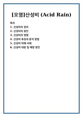 [오염]산성비 (Acid Rain)-1페이지