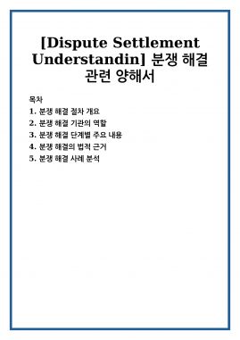 [Dispute Settlement Understandin] 분쟁 해결 관련 양해서-1페이지