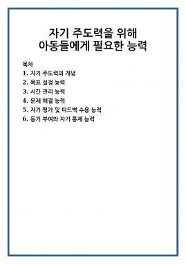 자기 주도력을 위해 아동들에게 필요한 능력-1페이지
