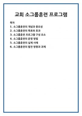 교회 소그룹훈련 프로그램-1페이지