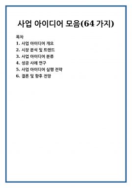 사업 아이디어 모음(64가지)-1페이지