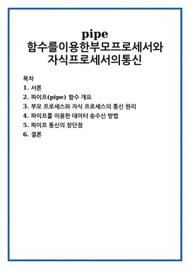 pipe함수를이용한부모프로세서와자식프로세서의통신-1페이지