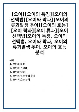 [오이][오이의 특징][오이의 선택법][오이와 락과][오이의 류과발생 추이][오이의 효능][오이 락과][오이 류과][오이 선택법]오이의 특징, 오이의 선택법, 오이와 락과, 오이의 류과발생 추이, 오이의 효능 분석-1페이지