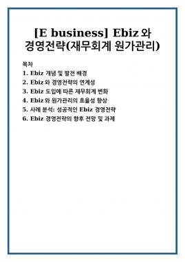 [E business] Ebiz와 경영전략(재무회계 원가관리)-1페이지