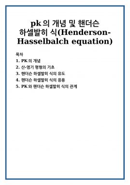 pk의 개념 및 핸더슨 하셀발히 식(Henderson-Hasselbalch equation)-1페이지