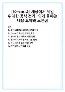 [E=mc2] 세상에서 제일 위대한 공식 전기. 쉽게 풀어쓴 내용 요약과 느낀점-1페이지
