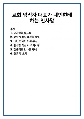 교회 임직자 대표가 내빈한테 하는 인사말-1페이지