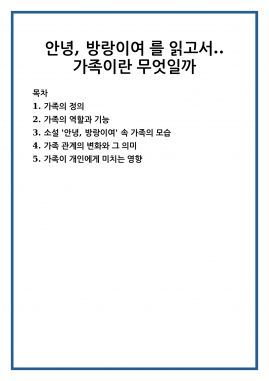 안녕, 방랑이여 를 읽고서..가족이란 무엇일까-1페이지