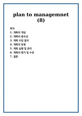 plan to managemnet (8)-1페이지