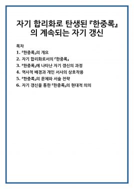 자기 합리화로 탄생된 『한중록』의 계속되는 자기 갱신-1페이지
