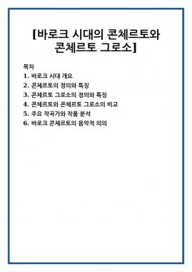 [바로크 시대의 콘체르토와 콘체르토 그로소]-1페이지