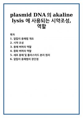 plasmid DNA의 akaline lysis 에 사용되는 시약조성,역할-1페이지