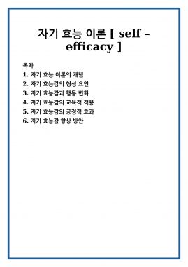 자기 효능 이론 [ self – efficacy ]-1페이지