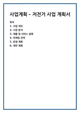 사업계획 - 저전거 사업 계획서-1페이지
