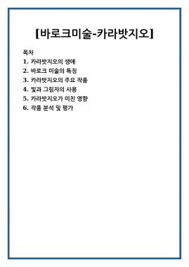 [바로크미술-카라밧지오]-1페이지