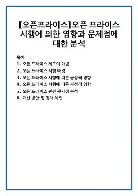 [오픈프라이스]오픈 프라이스 시행에 의한 영향과 문제점에 대한 분석-1페이지