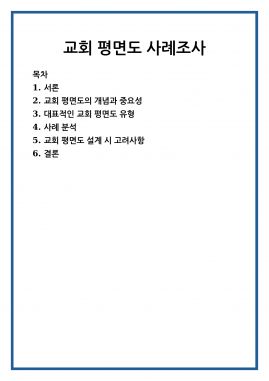 교회 평면도 사례조사-1페이지