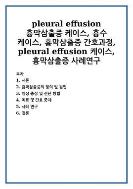 pleural effusion 흉막삼출증 케이스, 흉수 케이스, 흉막삼출증 간호과정, pleural effusion 케이스, 흉막삼출증 사례연구-1페이지