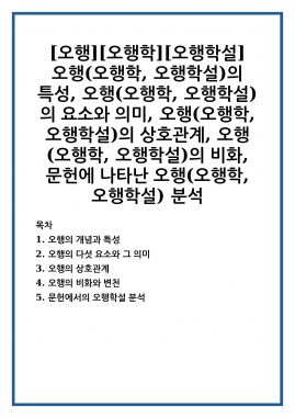 [오행][오행학][오행학설]오행(오행학, 오행학설)의 특성, 오행(오행학, 오행학설)의 요소와 의미, 오행(오행학, 오행학설)의 상호관계, 오행(오행학, 오행학설)의 비화, 문헌에 나타난 오행(오행학, 오행학설) 분석-1페이지
