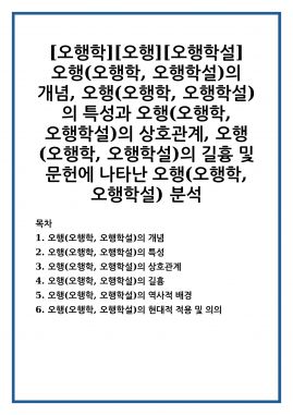 [오행학][오행][오행학설]오행(오행학, 오행학설)의 개념, 오행(오행학, 오행학설)의 특성과 오행(오행학, 오행학설)의 상호관계, 오행(오행학, 오행학설)의 길흉 및 문헌에 나타난 오행(오행학, 오행학설) 분석-1페이지