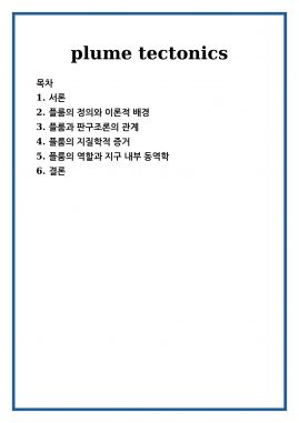 plume tectonics 레포트 자료-1페이지