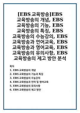 [EBS교육방송]EBS교육방송의 개념, EBS교육방송의 기능, EBS교육방송의 특징, EBS교육방송의 수능강의, EBS교육방송과 언어교육, EBS교육방송과 영어교육, EBS교육방송의 유의사항, EBS교육방송의 제고 방안 분석-1페이지
