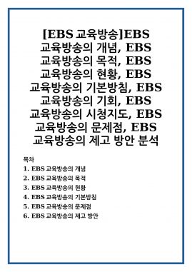 [EBS교육방송]EBS교육방송의 개념, EBS교육방송의 목적, EBS교육방송의 현황, EBS교육방송의 기본방침, EBS교육방송의 기회, EBS교육방송의 시청지도, EBS교육방송의 문제점, EBS교육방송의 제고 방안 분석-1페이지