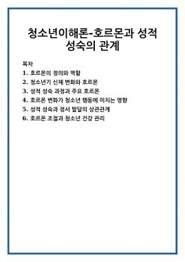 청소년이해론-호르몬과 성적 성숙의 관계-1페이지