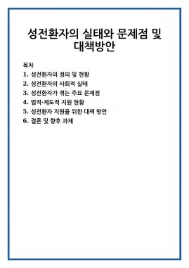 성전환자의 실태와 문제점 및 대책방안-1페이지